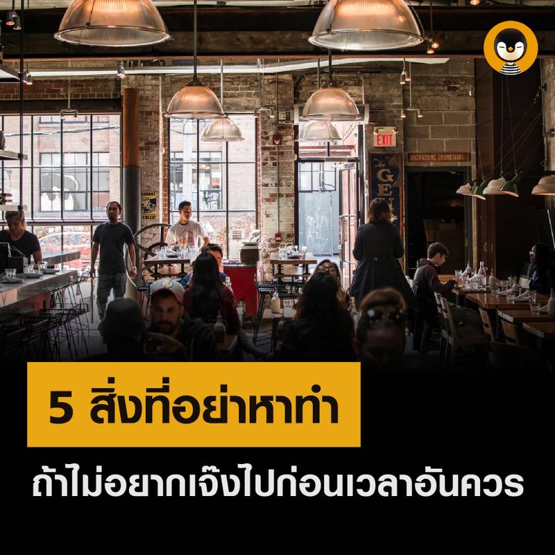 [Torpenguin - ผู้ชายขายบริการ] -- 5 สิ่งที่อย่าหาทำ ถ้าไม่อยากเจ๊งไปก่อนเวลาอันควร -- จากกการที่ ...