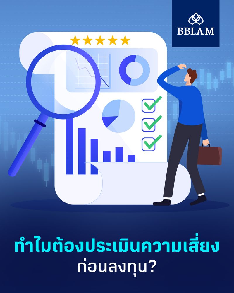 [BBLAM] ไขข้อข้องใจ ทำไมต้องประเมินความเสี่ยงก่อนลงทุน เวลาได้ยินสปอต ...