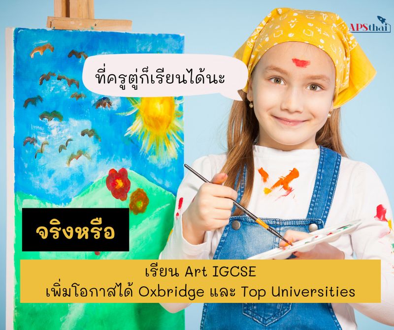 [APSthai] จริงหรือ เรียน Art IGCSE เพิ่มโอกาสได้ Oxbridge และ Top Universities หลายปีก่อน ตอน ...