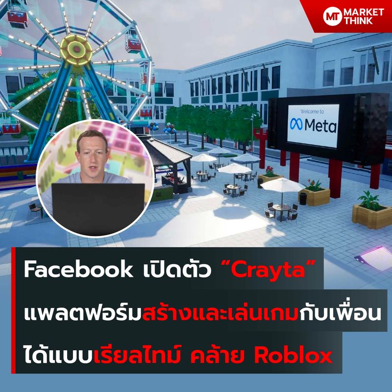 [MarketThink] Facebook เปิดตัว “Crayta” แพลตฟอร์มสร้างและเล่นเกมกับเพื่อน ได้แบบเรียลไทม์ คล้าย ...