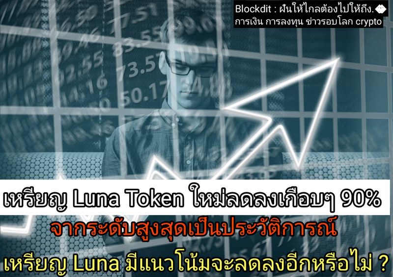 [อยากให้รู้] ⚠️ เหรียญ Luna Token ใหม่ลดลงเกือบๆ 90% จากระดับสูงสุดเป็น ...