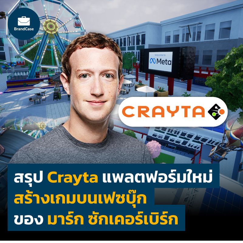 [BrandCase] สรุป Crayta แพลตฟอร์มใหม่ สร้างเกมบนเฟซบุ๊ก ของ มาร์ก ซักเคอร์เบิร์ก - เมื่อคืน ...