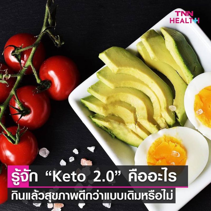 [TNN ONLINE] รู้จัก “Keto 2.0” คืออะไร? สุขภาพดีกว่าแบบเดิมหรือไม่? สาย ...