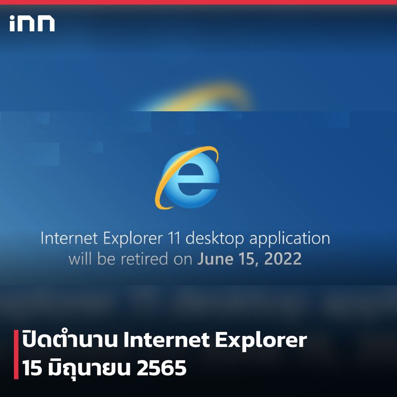 [INN News] 📌ปิดตำนาน Internet Explorer 15 มิถุนายน 2565 ข่าวสั้นวันนี้ ...