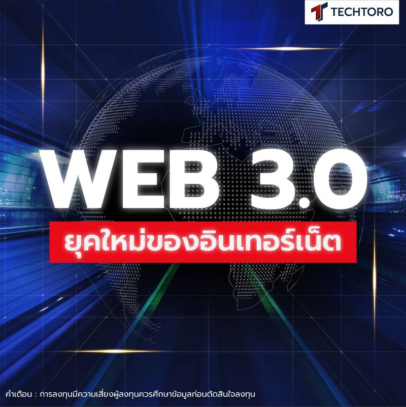 [TechToro] Web 3.0 'ยุคใหม่ของอินเทอร์เน็ต' 😎💻 อย่างที่ทุกท่านทราบกันดีว่าตอนนี้เราอยู่ในยุคของ ...