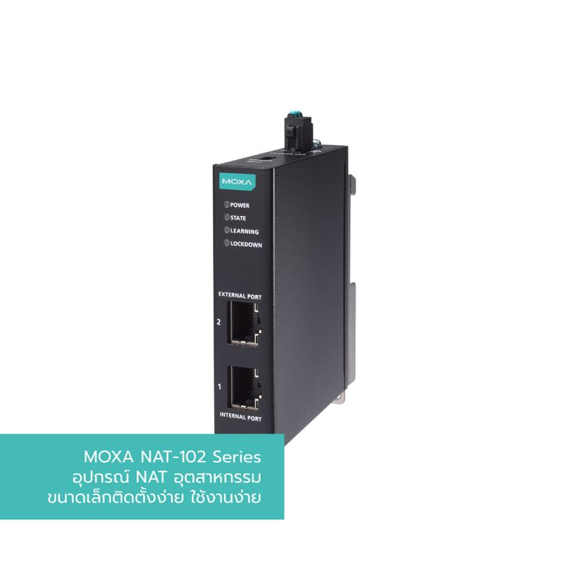 [SiS Distribution] 🌐 MOXA NAT-102 Series อุปกรณ์ NAT อุตสาหกรรม ถูกออกแบบเพื่อความเรียบง่ายในการ ...