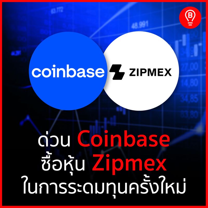 [MONEY LAB] ด่วน Coinbase ซื้อหุ้น Zipmex ในการระดมทุนครั้งใหม่ ล่าสุด เว็บไซต์ Theblockcrypto ...