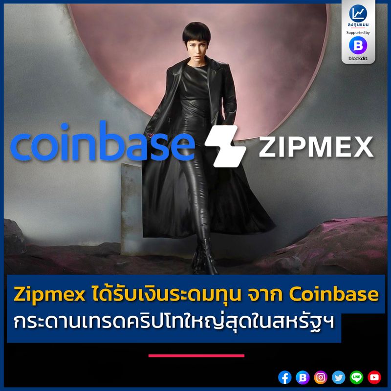[ลงทุนแมน] ด่วน Zipmex ได้รับเงินลงทุนจาก Coinbase กระดานเทรดคริปโทใหญ่สุดในสหรัฐฯ เมื่อไม่กี่ ...