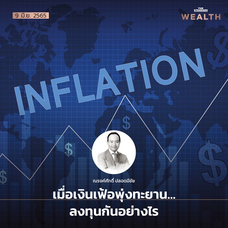 [THE STANDARD WEALTH] ‘เงินเฟ้อ’ มักจะถูกยกเป็นความเสี่ยงต่อสินทรัพย์ ...