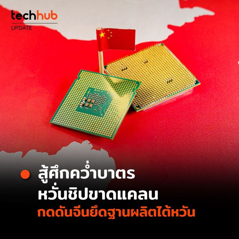 [Techhub] What the... เมื่อนักเศรษฐศาสตร์จีน ยุให้เข้ายึดใต้หวันกลับ รู้ไหมว่าในปัจจุบัน ผู้ผลิต ...
