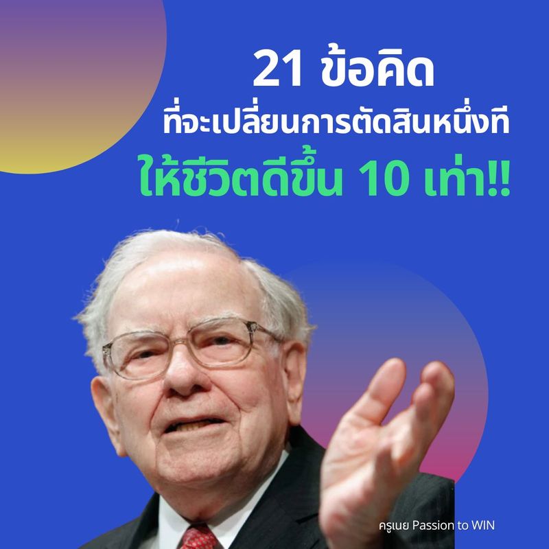 [Passion to WIN] 21 ข้อคิด ที่จะเปลี่ยนการตัดสินหนึ่งที ให้ชีวิตดีขึ้น ...