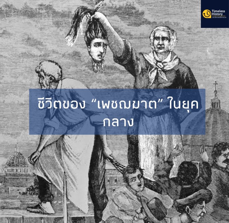 [Timeless History (ประวัติศาสตร์ไร้กาลเวลา)] ชีวิตของ “เพชฌฆาต” ในยุค ...