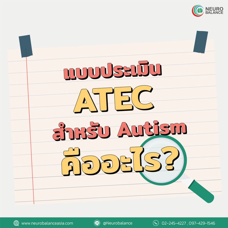 [Neurobalance ศูนย์ให้บริการฟื้นฟูสุขภาพ] 📌แบบประเมินพฤติกรรม ATEC ...