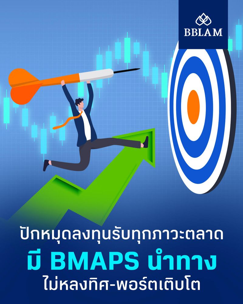 [BBLAM] ปักหมุดลงทุนรับทุกภาวะตลาดมี BMAPS นำทาง ไม่หลงทิศ-พอร์ตเติบโต ท่ามกลางความผันผวนที่ ...