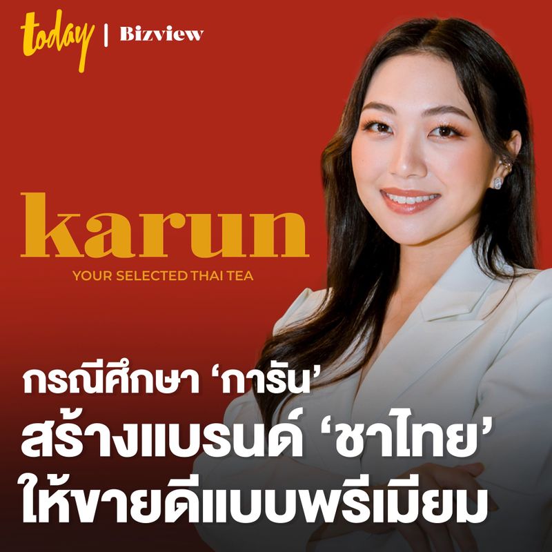 [TODAY Bizview] กรณีศึกษา ‘การัน’ สร้างแบรนด์ 'ชาไทย' ให้ขายดีแบบพรีเมียม ถ้าพูดถึง ‘ชาไทย’ หรือ ...