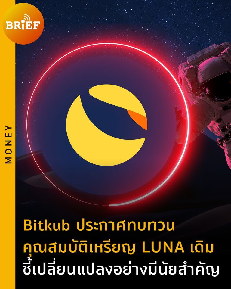 [beartai BRIEF] ⦿ Bitkub ประกาศทบทวนคุณสมบัติเหรียญ LUNA เดิม หลังเปลี่ยนแปลงอย่างมีนัยสำคัญ ...