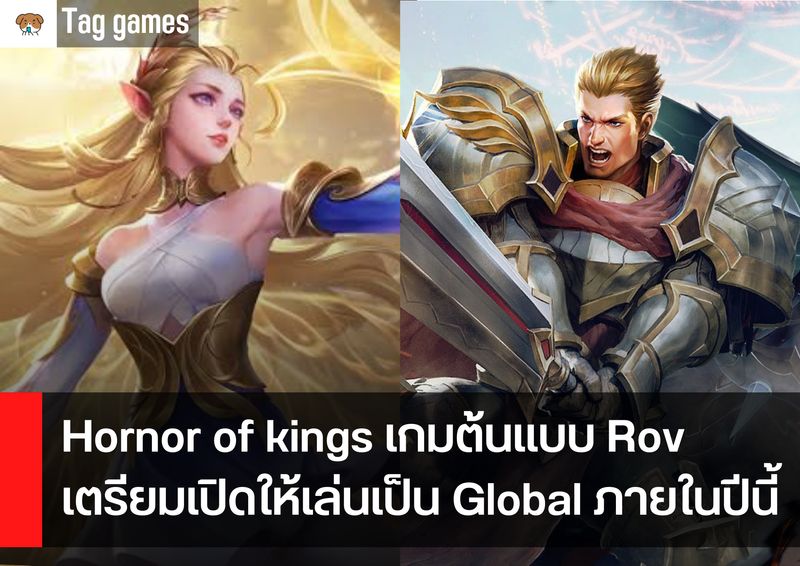 [Tag Online] Hornor of kings เกมต้นเเบบ Rov เตรียมเปิดให้เล่นเป็นเซิร์ฟ ...