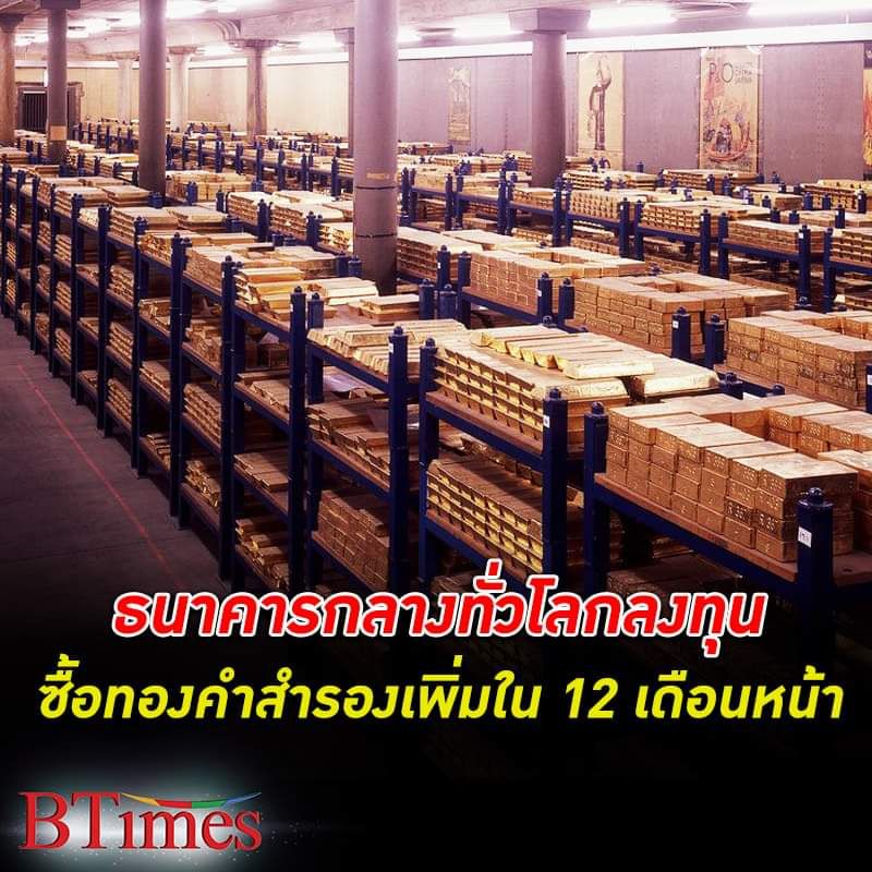 [bigmama ชวนอ่าน] ซื้อทองต่อ ธนาคารกลางทั่วโลกเพิ่มลงทุนทองคำใน 12