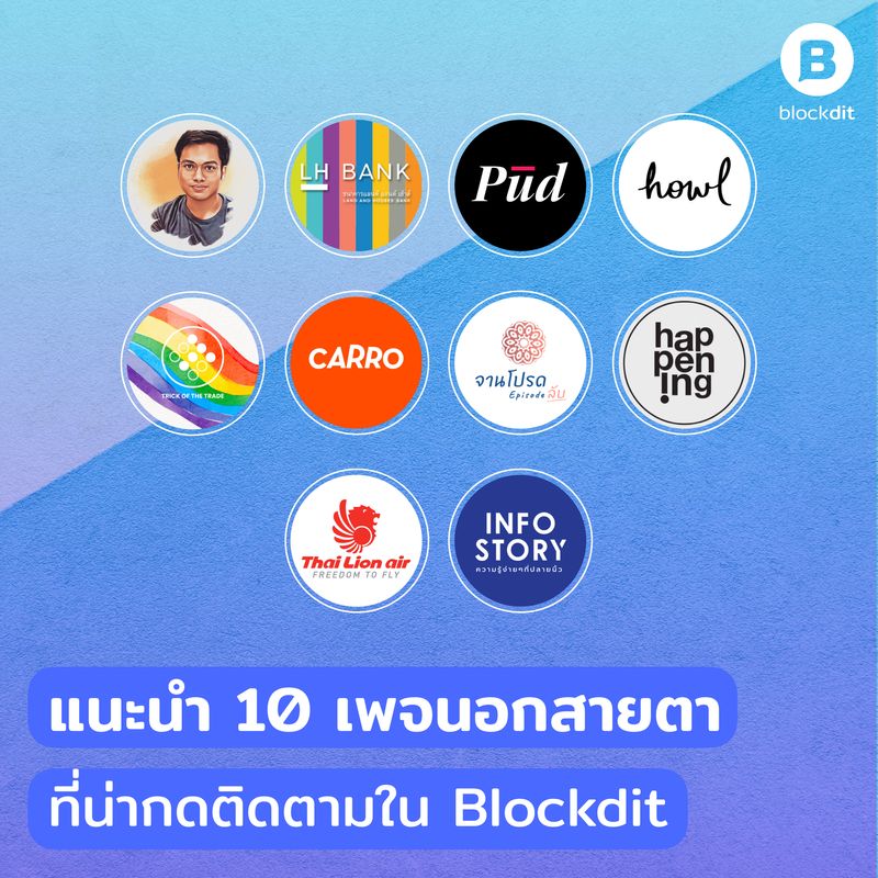 [Blockdit] แนะนำ 10 เพจนอกสายตาที่น่ากดติดตามใน Blockdit กลับมาอีกครั้ง ...
