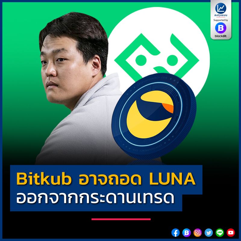 [ลงทุนแมน] Bitkub อาจถอด LUNA ออกจากกระดานเทรด เมื่อไม่กี่นาทีที่ผ่านมา ...