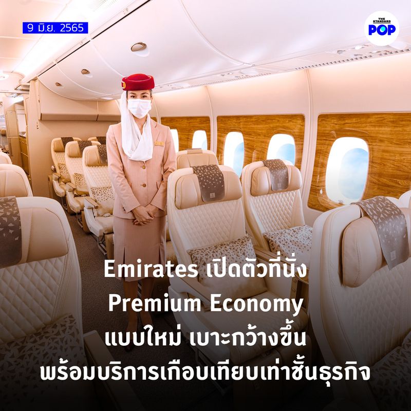 [THE STANDARD POP] Emirates เปิดตัวที่นั่ง Premium Economy แบบใหม่ เบาะ ...