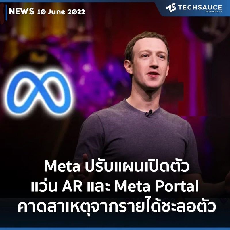 [Techsauce] Meta ปรับแผนการเปิดตัวแว่น AR และ Meta Portal คาดสาเหตุจากรายได้ชะลอตัว Meta ยกเลิก ...