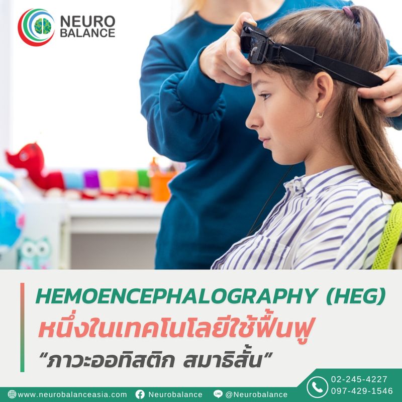 [Neurobalance ศูนย์ให้บริการฟื้นฟูสุขภาพ] 📌Hemoencephalography (HEG ...