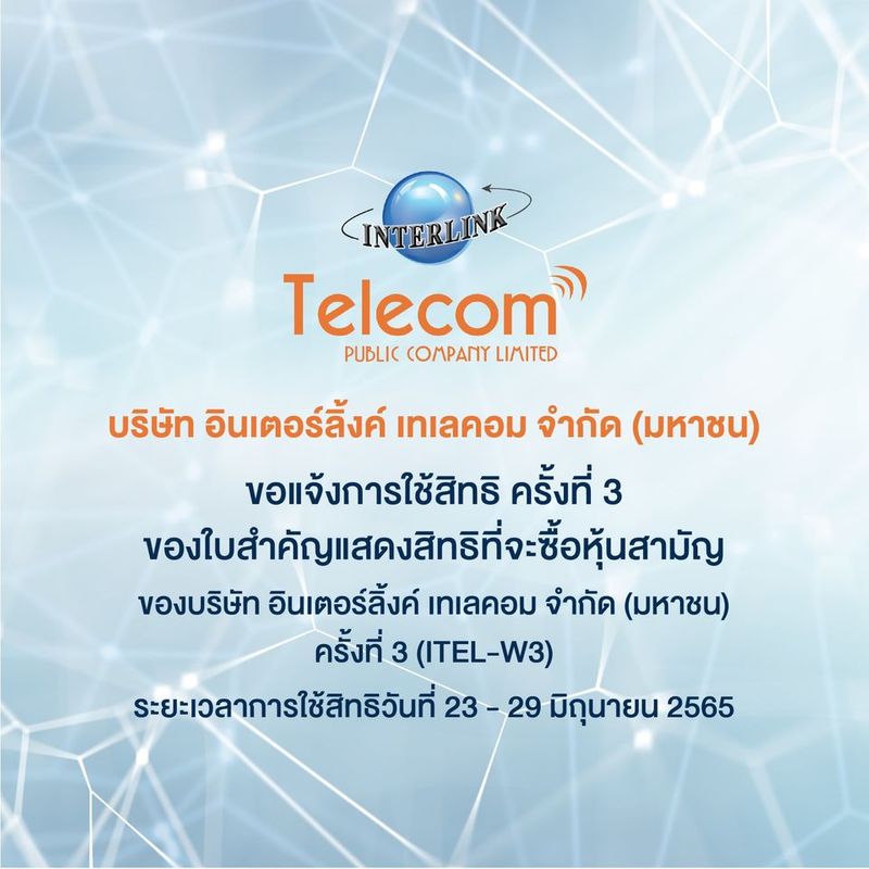 [Interlink Telecom] บริษัท อินเตอร์ลิ้งค์ เทเลคอม จำกัด (มหาชน) ขอเเจ้งขั้นตอนการยื่นเอกสารแจ้ง ...