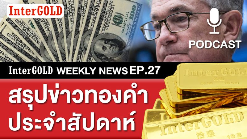 [InterGOLD Gold Trade] 📌Intergold Weekly News สรุปข่าวทองคำ ประจำสัปดาห์ EP27 ประจำวันที่ 11 ...