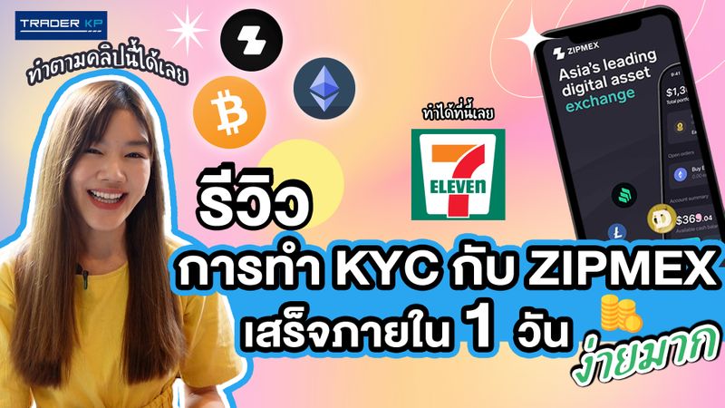 [ทันโลกกับ Trader KP] รีวิวการทำ KYC กับ Zipmex ง่ายมาก! เสร็จภายใน 1 วัน! >> https://youtu.be ...