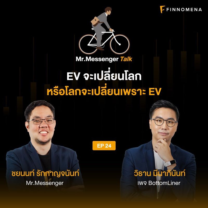 [สรุปหุ้น กองทุน ต่างประเทศ - BottomLiners] EV จะเปลี่ยนโลก หรือโลกจะเปลี่ยนเพราะ EV Mr ...