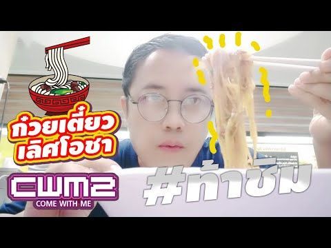 [CWM2] #ท้าชิม ก๋วยเตี๋ยวเลิศโอชา บิกซี เพชรบุรี 🎬 CWM2