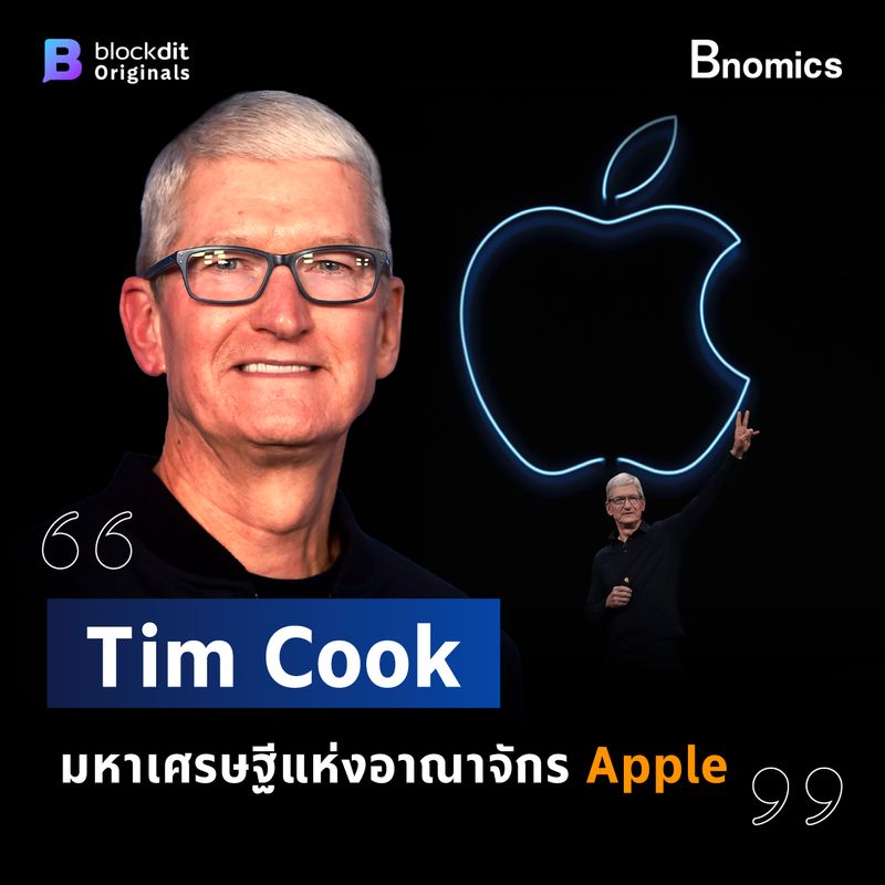 [Bnomics] Tim Cook : มหาเศรษฐีแห่งอาณาจักร Apple ภายใต้โลกของเทคโนโลยี ...