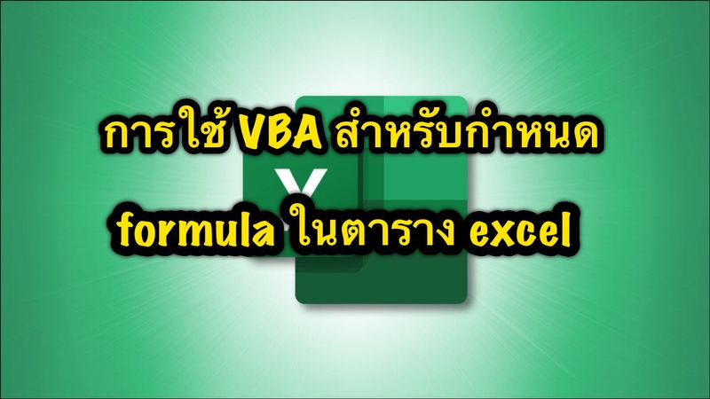 [safetybuddybb84] ต่อไปนี้จะเป็นการฝึกใช้คำสั่ง formula R1C1 ในโปรแกรม VBAซึ่งเราจะสามารถใส่คำ ...