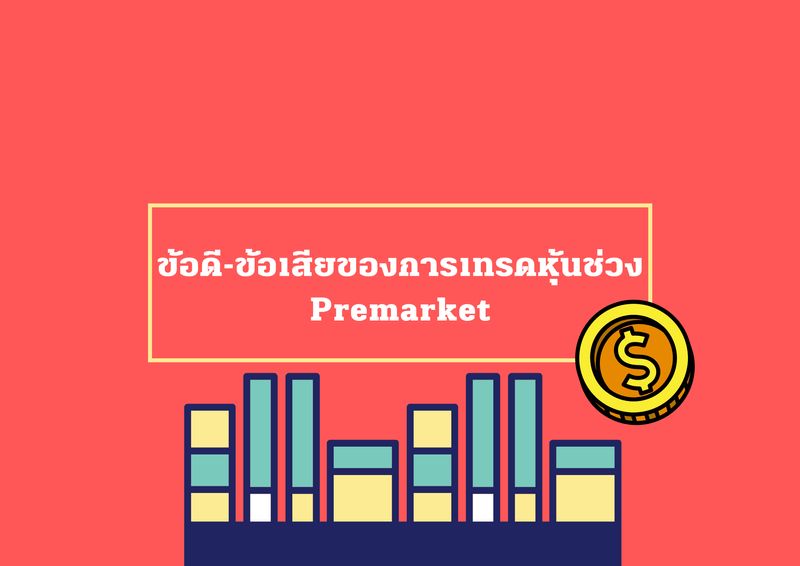 [FxinvestorBkk] 🗼ข้อดี-ข้อเสียของการเทรดหุ้นช่วง Premarket🗼 การเทรดช่วง ...