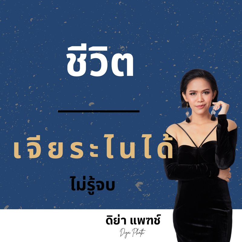 [ดิย่า แพฑช์ Diya Phath]