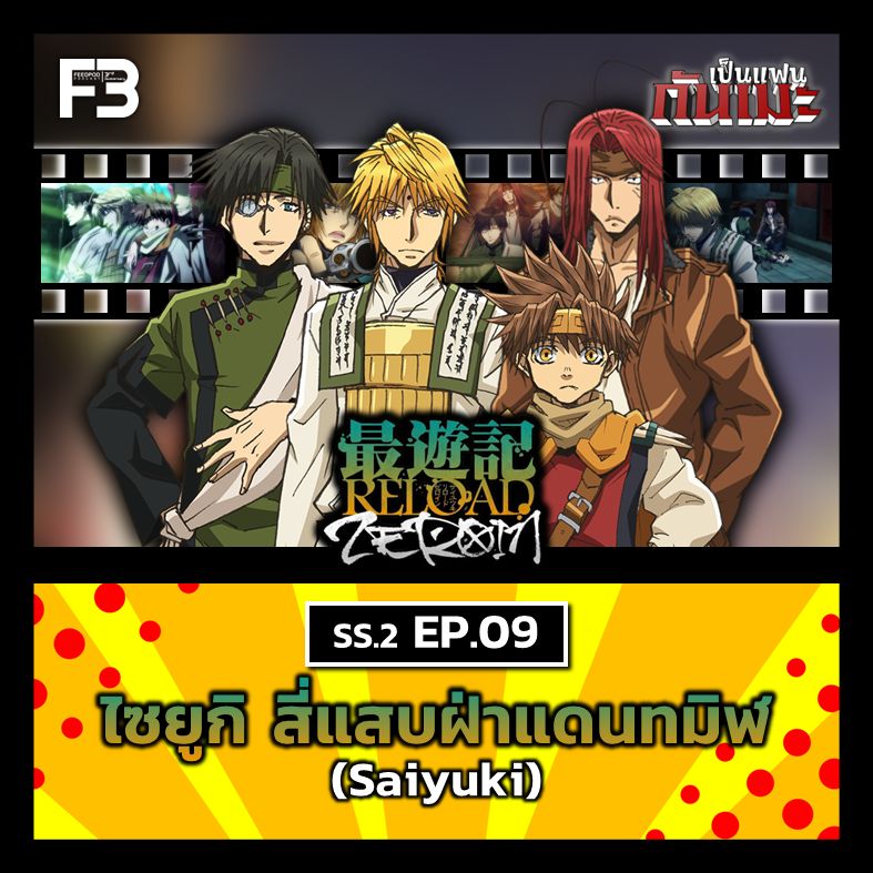 [Feedpod] เป็นแฟนกันเมะ | SS.2 EP.9 ไซยูกิ สี่แสบฝ่าแดนทมิฬ (Saiyuki) (รายการบันทึกเมื่อวันที่ ...