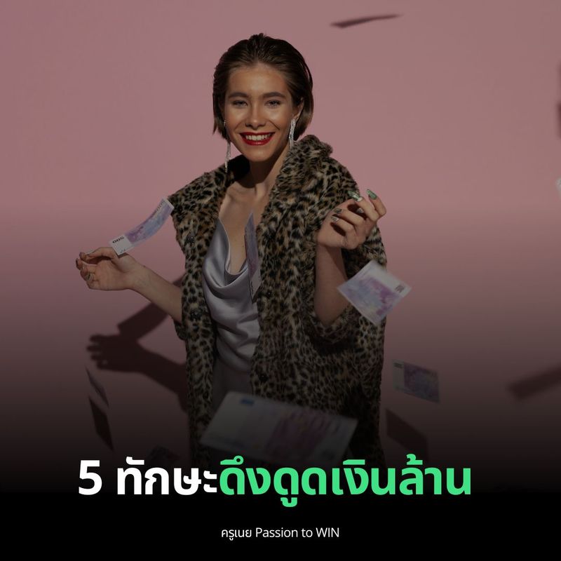 [Passion to WIN] 5 ทักษะดึงดูดเงินล้าน (ฉบับคนทุนน้อย) . . #ครูเนย ...