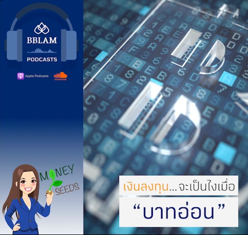 [BBLAM] ได้ข่าวมาว่าช่วงนี้เงินบาทอ่อน ฟังแล้วก็ไม่ค่อยสบายใจ ไม่รู้ว่าจะส่งผลกระทบต่อการลงทุน ...