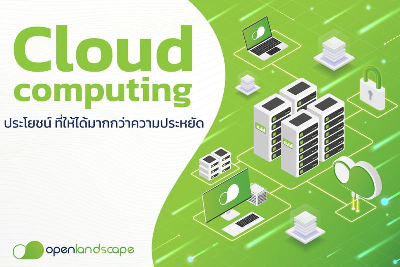 [OpenLandscape] Cloud computing ประโยชน์ ที่ให้ได้มากกว่าความประหยัด ในปัจจุบันปฏิเสธไม่ได้เลย ...