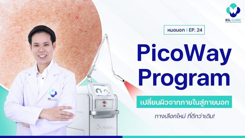 [BSL Clinic] Program PicoWay เปลี่ยนแปลงผิวจากภายในสู่ภายนอก 👨‍🔬 | หมอบอก EP.24 ทางเลือกใหม่ ที่ ...