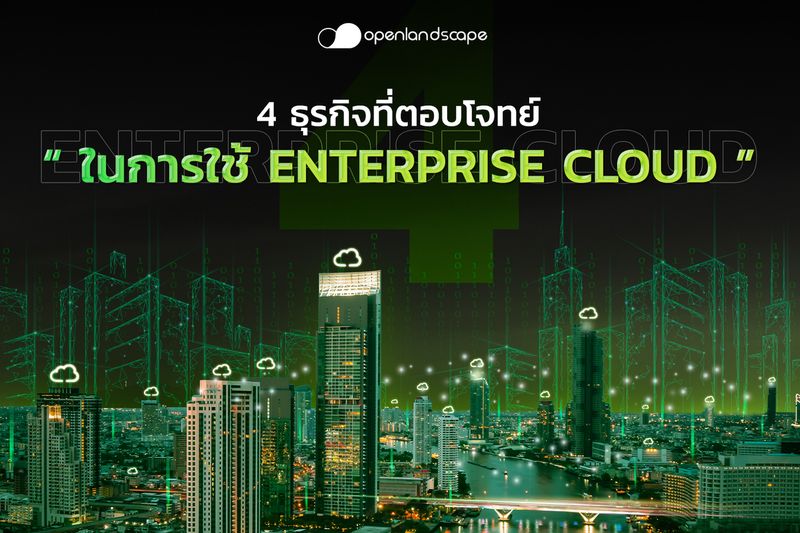 [OpenLandscape] 4 ธุรกิจที่ตอบโจทย์ ในการใช้ Enterprise Cloud OpenLandscape ขอแนะนำตัวช่วยสำหรับ ...