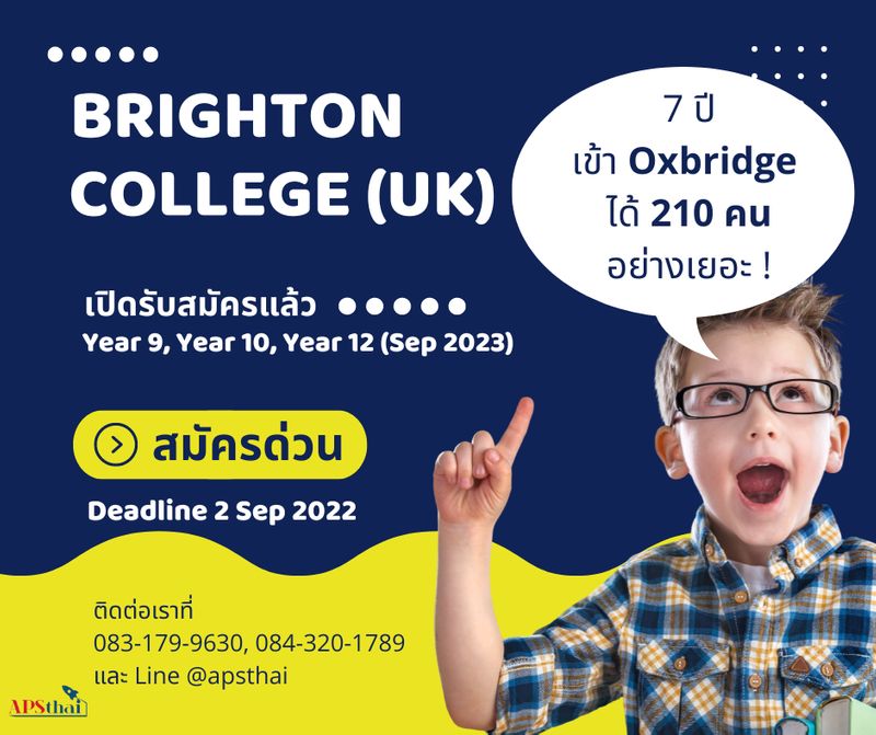 [APSthai] 7 ปีที่ผ่านมา Brighton College ที่อังกฤษ มีเด็กเข้า Oxford และ Cambridge ได้รวม ...