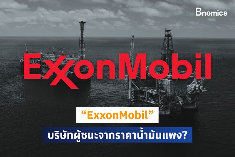 [Bnomics] ExxonMobil บริษัทผู้ชนะจากราคาน้ำมันแพง? ในช่วงที่ราคาน้ำมันพุ่งสูงขึ้น ก็เป็นเรื่อง ...