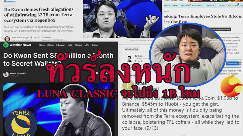 [SCOPE TV] Luna Classic (LUNC) Do Kwon ปฏิเสธข้อกล่าวหาใหม่ FatMan ตามแฉ Kown แห่ง Terra ไม่หยุด ...
