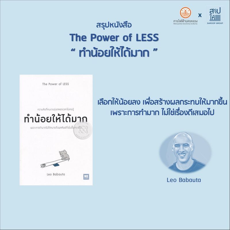 [สรุปให้] สรุปหนังสือ: "ทำน้อยให้ได้มาก" (The Power of Less) เพราะเล็ก ...