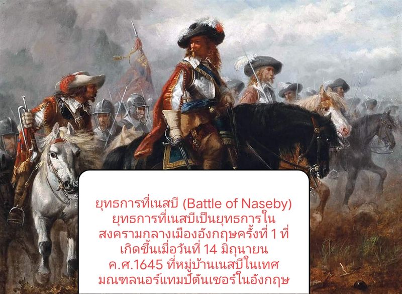 [รู้ทุกวัน หยุดรู้ไม่ได้] ยุทธการที่เนสบี (Battle of Naseby) ยุทธการที่ ...
