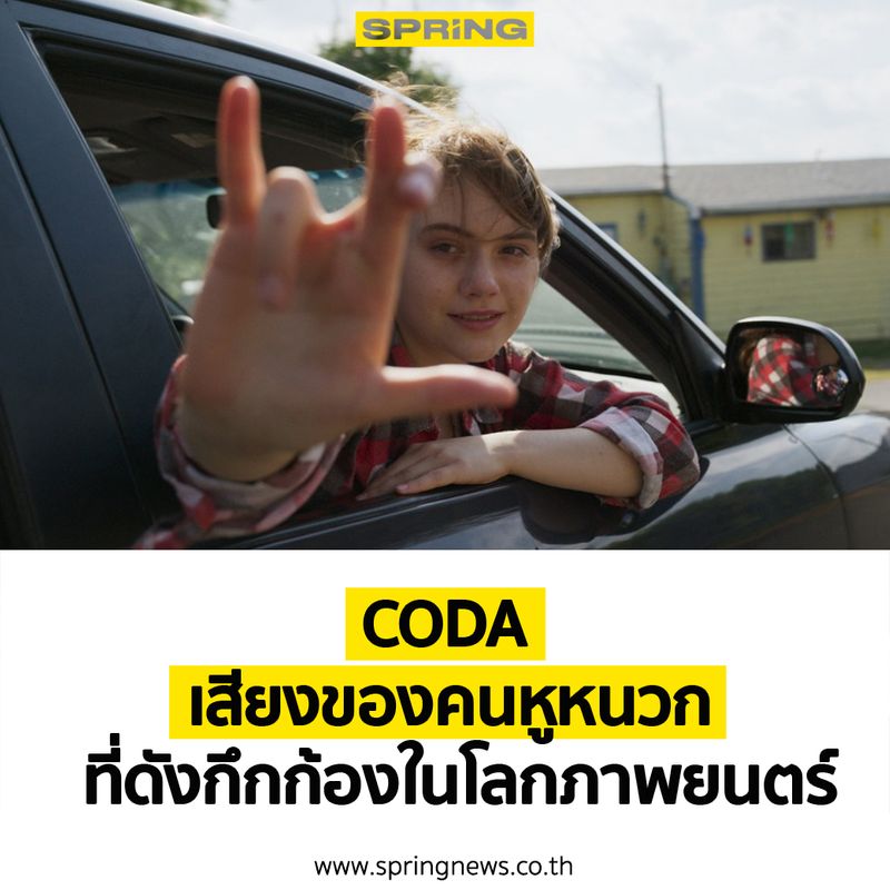 [SPRiNG news ] CODA สร้างประวัติศาสตร์หน้าใหม่เพื่อชุมชนคนหูหนวกในวงการ ...