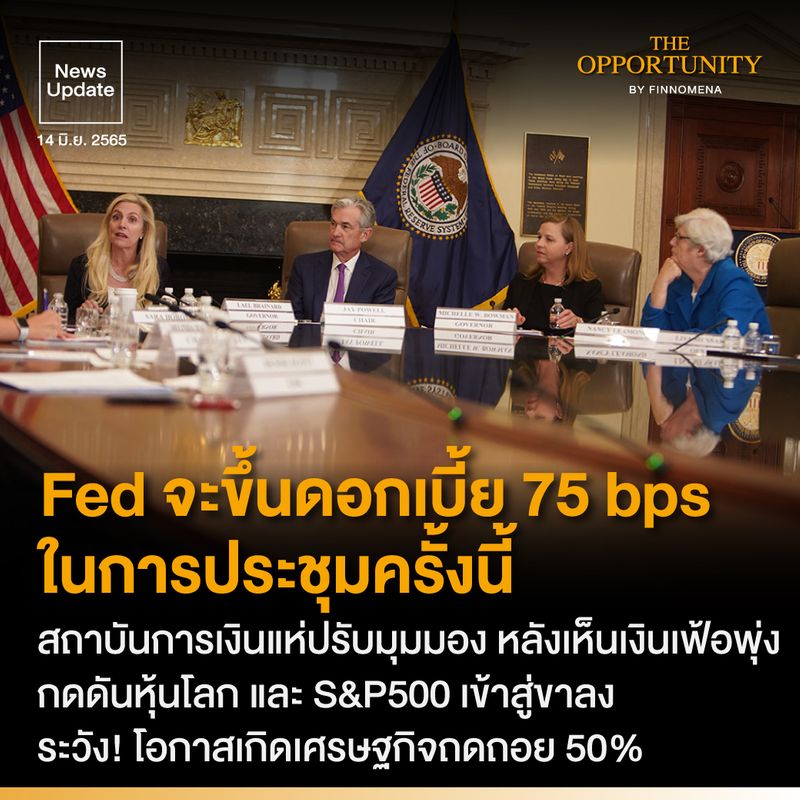 [Finnomena] News Update: Fed จะขึ้นดอกเบี้ย 75 bps ในการประชุมครั้งนี้ สถาบันการเงินแห่ปรับ ...