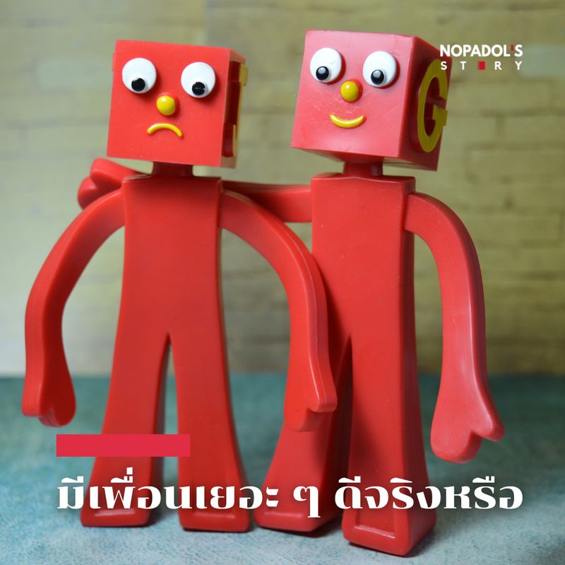 [Nopadol's Story] มีเพื่อนเยอะ ๆ ดีจริงหรือ ใครอ่านหนังสือที่เกี่ยวข้อง ...